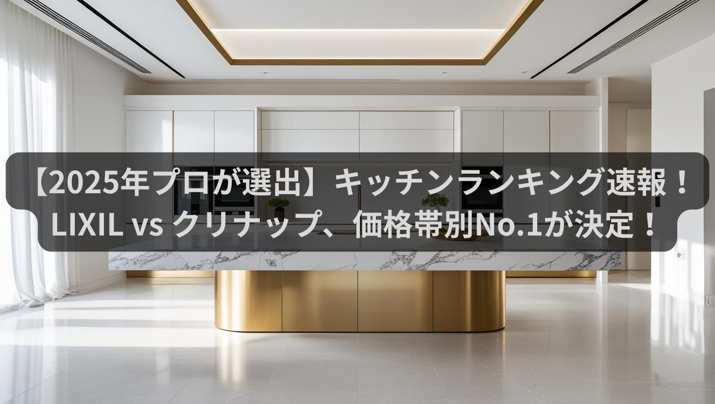 【2025年プロが選出】キッチンランキング速報！LIXIL vs | 激安で安心の水周りリフォーム館